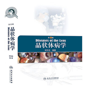 晶状体病学 何守志　编著 人民卫生出版社