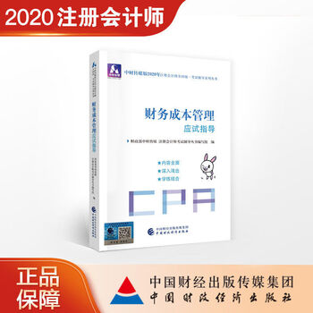 财务成本管理注会cpa官方注册会计2020教材章节辅导书题库应试指导 cpa考试练习题官方财政 图片色