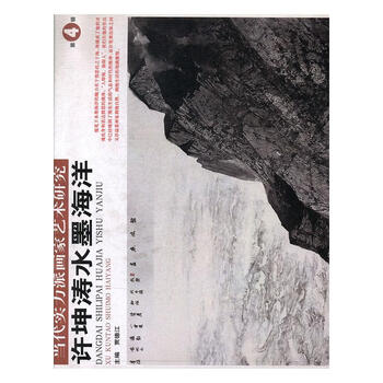 许坤涛水墨海洋-当代实力派画家艺术研究-第4辑 绘画 贾德江主编 北京工艺美术出版社   97878