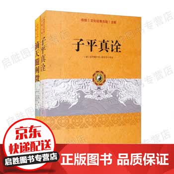 传统文化经典古籍注解套装：子平真诠+滴天髓阐微