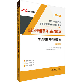  2020银行业法律与综合能力考点精讲及归类题库 立信*出版社9787542943453
