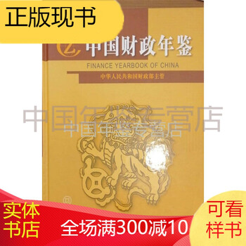 【正版图书】中国财政年鉴2018 (中文）