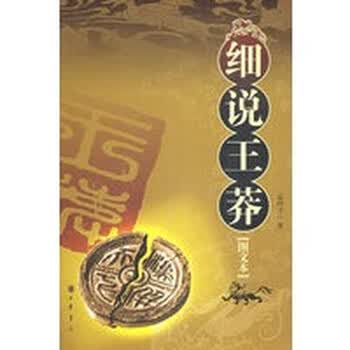 细说王莽【正版图书】