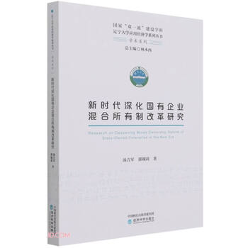 新时代深化国有企业混合所有制改革研究