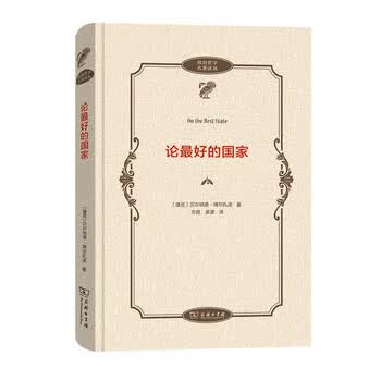 论最好的国家（政治哲学名著译丛）
