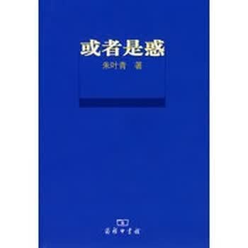 或者是惑
