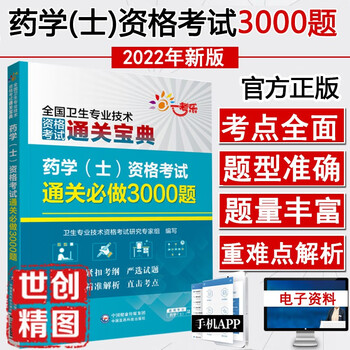 药学初级士2022药学士考试练习3000题 初级药士西药士 药学士药剂士 卫生职称考试题库练习题历年真题模拟题习题集搭人卫资料用书