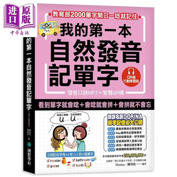 我的第一本自然发音记单字 QR码行动学习版 附MP3 港台原版 Dorin 国际学村