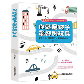 你就是孩子的玩具（中国商业版） 如何说孩子才会听好妈妈胜过好老师育儿书籍父母家庭教育孩子书