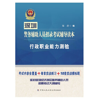 深圳警务辅助人员招录考试辅导读本 行政职业能力测验