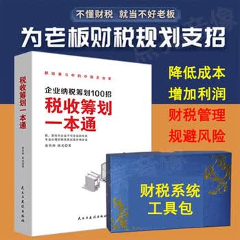 税收筹划一本通+企业财税管控工具包电子版老板财务修课企业纳税筹划100招规避合法节税方案企业财务管理