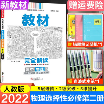 新教材】王后雄教材完全解读高二生物物理选择性必修二2人教版高中选修二同步教材学案王后雄 物理选择性必修二