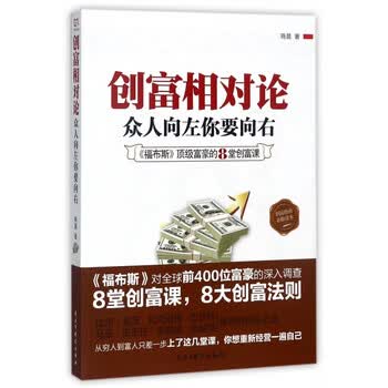 创富相对论(众人向左你要向右)