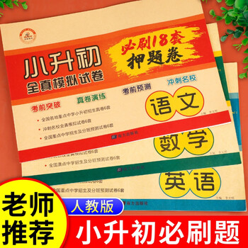 2022新版小升初真题卷必刷题人教版毕业总复习语文数学英语押题卷全真模拟试卷考前突破冲刺名校 真题卷部编版 全3册【小升初真题卷54套】送知识归纳手册	 小学升初中