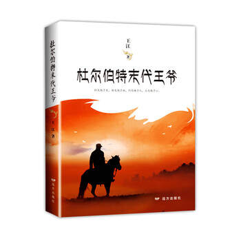杜尔伯特末代王爷