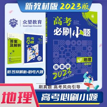 2023新高考必刷小题 地理 新教材版