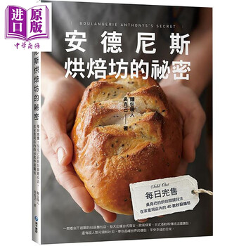 安德尼斯烘焙坊的秘密 每日完售 吴克己的烘焙关键技法 在家重现店内的40款秒杀面包 台版和平国际