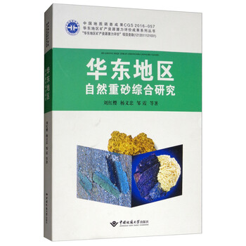 华东地区自然重砂综合研究