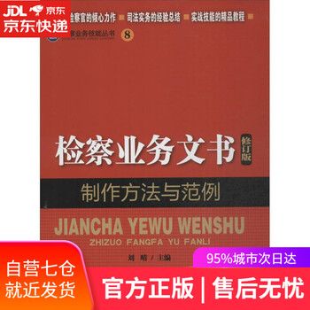 【正版图书】检察业务文书制作方法与范例 刘晴 编 中国检察出版社 9787510209284