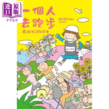 预售 一个人去跑步 马拉松2年级生 港台原版 高木直子 大田出版 运动跑步 漫画