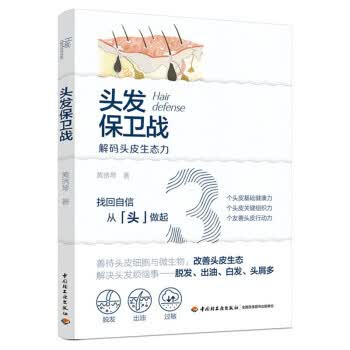 头发保卫战黄琇琴 著 中国轻工业出版社 9787518435524