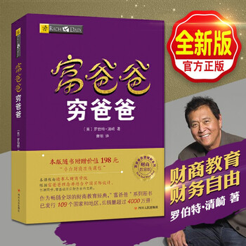 富爸爸穷爸爸新版 财商教育系列经济投资财务管理企业管理书籍个人理财指导书 穷爸爸富爸爸全套