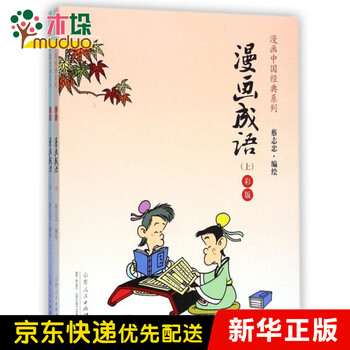 漫画成语(上下彩版)/漫画中国经典系列
