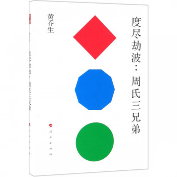 度尽劫波--周氏三兄弟