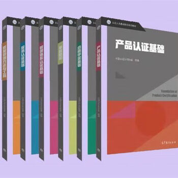 6本“认证人员基础知识系列教材” 管理体系+审核+合格