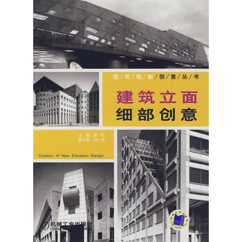 建筑立面细部创意【正版图书，放心下单】