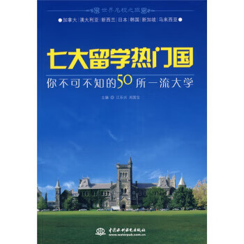 世界名校之旅 七大留学热门国：你不可不知的50所大学【正版图书】