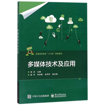 多媒体技术及应用(普通高等教育十三五规划教材)