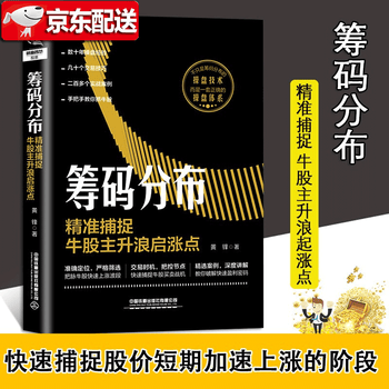 【京东配送】筹码分布：精准捕捉牛股主升浪启涨点 黄锋 短线操盘 盘口分析与A股买卖点实战 股票入门