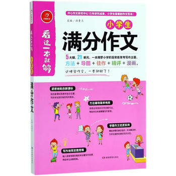 看这一本就够 9787553961606 汤素兰 湖南教育出版社