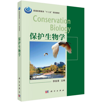 保护生物学/李俊清