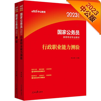 公务员考试教材国考2023中公国家公务员考试教材 申论行测 2本