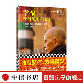 幸福来自绝对的信任 一行禅师 著 宗教