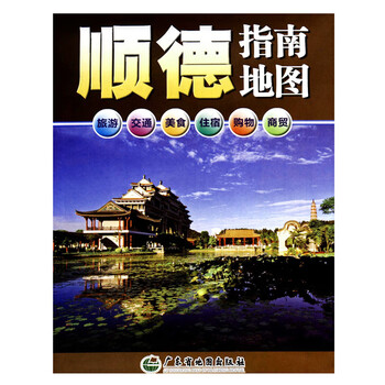 2019年 顺德地图 0.9x0.6m 中心城区图 政区交通 广东社地市指南系列