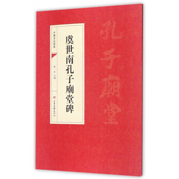虞世南孔子庙堂碑/中国书法经典