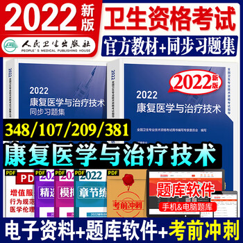 2022新版康复医学与治疗技术士师中级主治医师职称考试用书2022人卫版 指导教材同步习题集模拟试卷 卫生资格考试 考试指导+同步习题集（通用） 2本