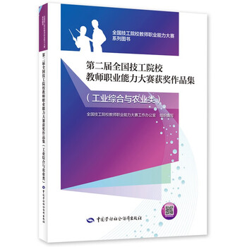 第二届全国技工院校教师职业能力大赛获奖作品集（工业综合与农业类）--全国技工院校教师职业能力大赛系列图书