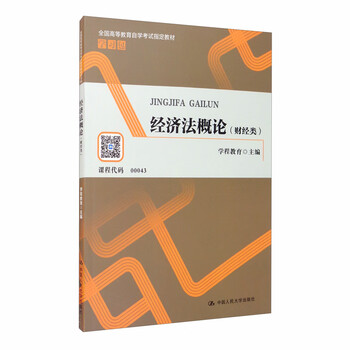 经济法概论（财经类）/全国高等教育自学考试指定教材学习包
