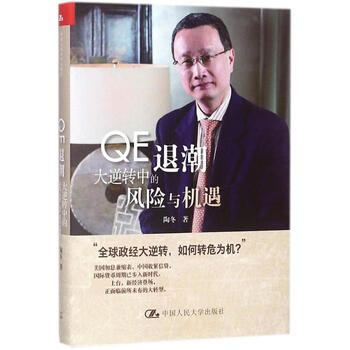QE退潮陶冬 著 
