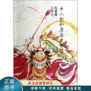 女人的私房历史书2：先秦篇