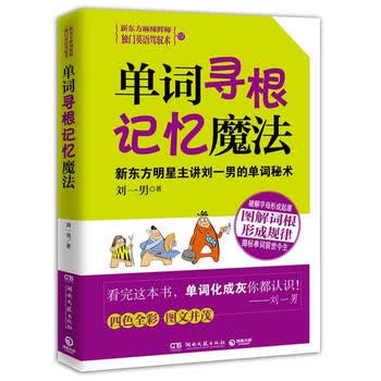 [正版]单词寻根记忆魔法--新东方明星主讲刘一男揭秘单词前世今生，看完这本书单词化成灰你都认识。刘一