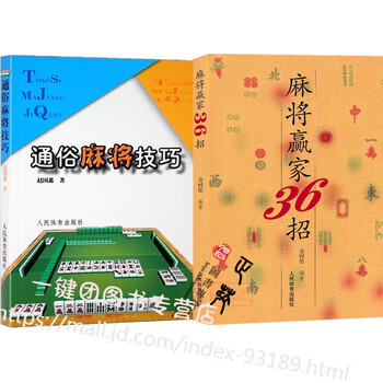 全2册 麻将赢家36招+通俗麻将技巧 麻将书籍打麻将技巧/技术实战书 麻将技巧麻将速成 麻将秘籍麻将