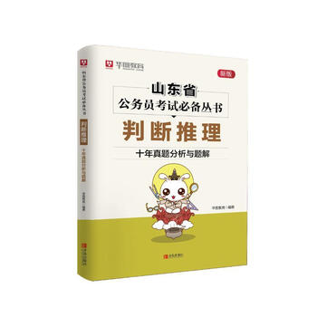 判断推理·十年真题分析与题解  华图教育  青岛出版社  考试 书籍
