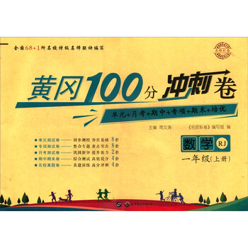 名师彩卷·黄冈100分冲刺卷·数学一年级上册（人教版）