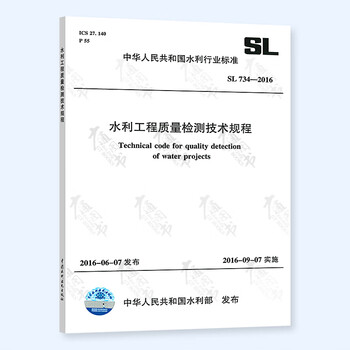  SL 734-2016 水利工程质量检测技术规程 水利工程行业标准 中国水利水电出版社