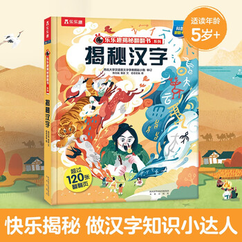 揭秘汉字（3-6岁少儿科普翻翻书）揭秘系列好玩又好学 乐乐趣童书出品(中国环境标志产品 绿色印刷)